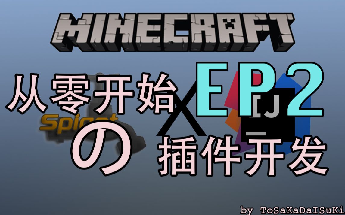 【我的世界】从零开始のMC服务器插件编写EP2 事件