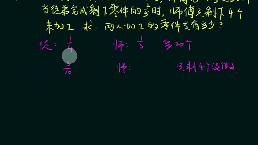 徒弟完成四分之一时,师傅完成三分之一还多20个(6年级)