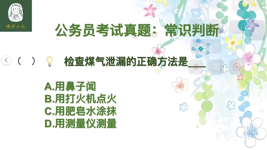 公务员考试:打火机、肥皂水还是检测仪?检查煤气泄漏的正确方法