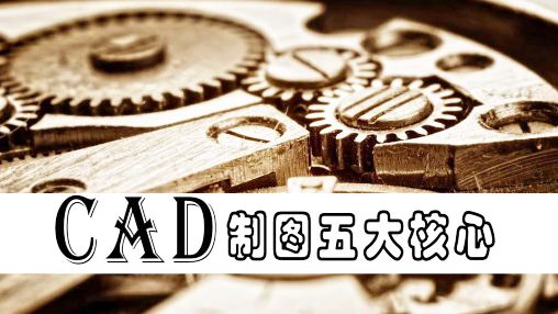 CAD视频教程-入门教程:第五讲(电脑作图思路)