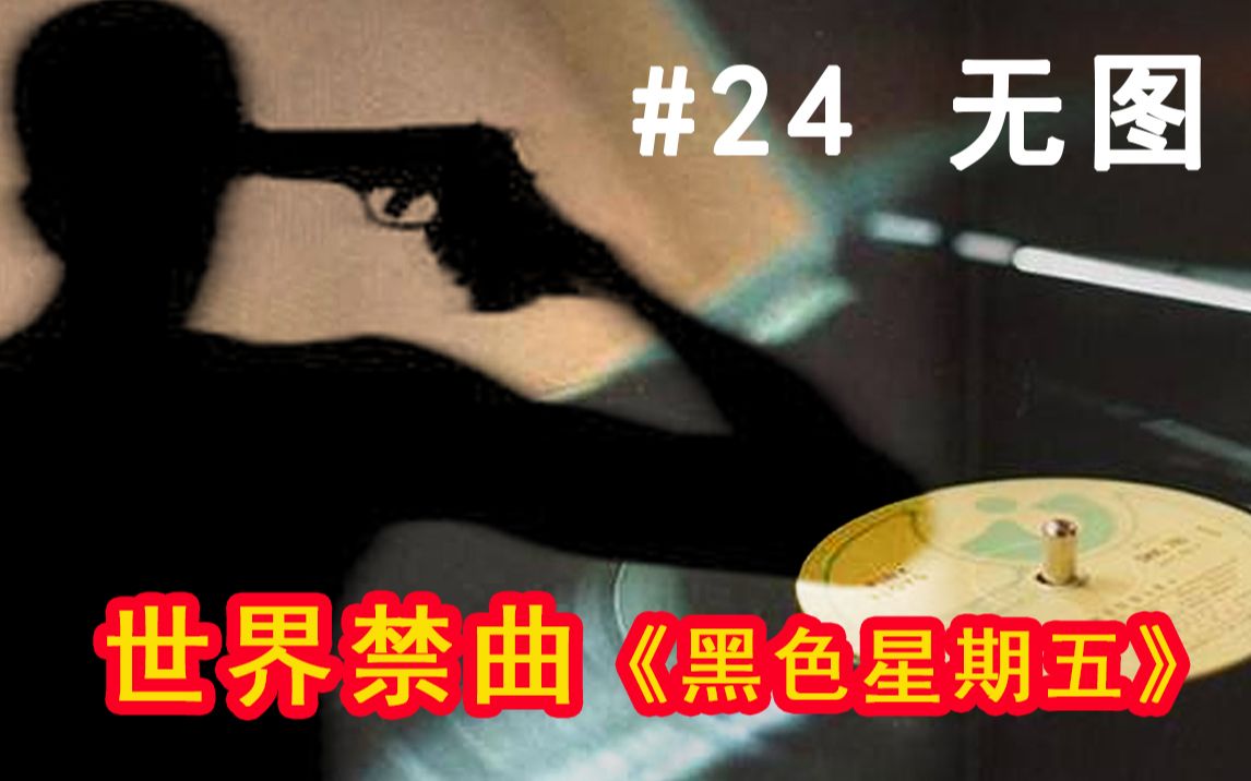 千万不能听的音乐《世界三大禁曲之黑色星期五》