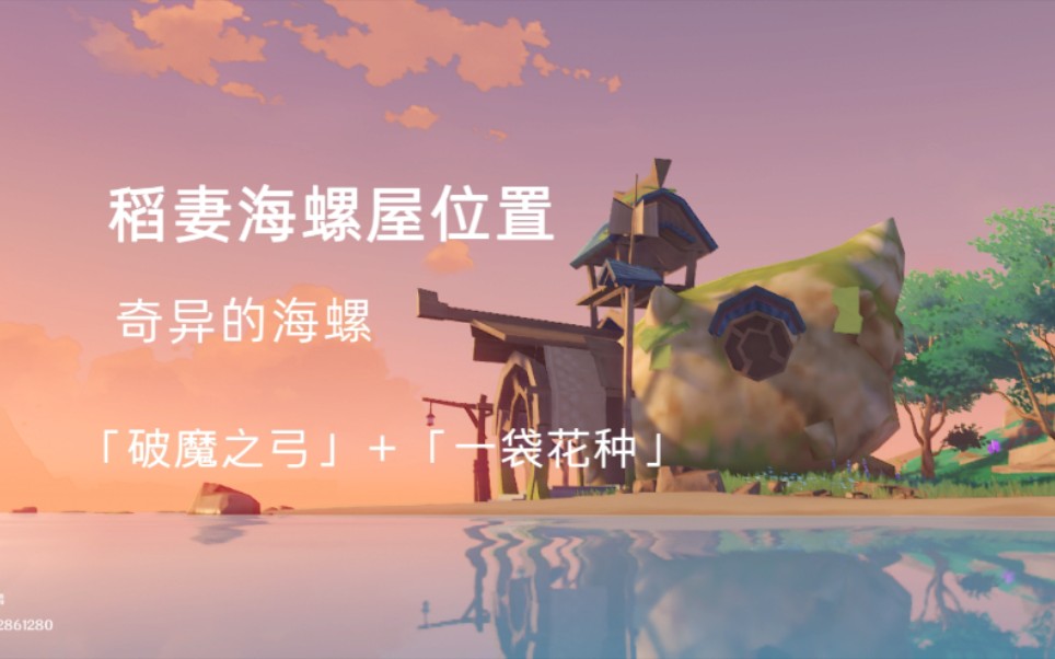 【原神】稻妻海螺屋位置|奇异的海螺|破魔之弓&一袋花种