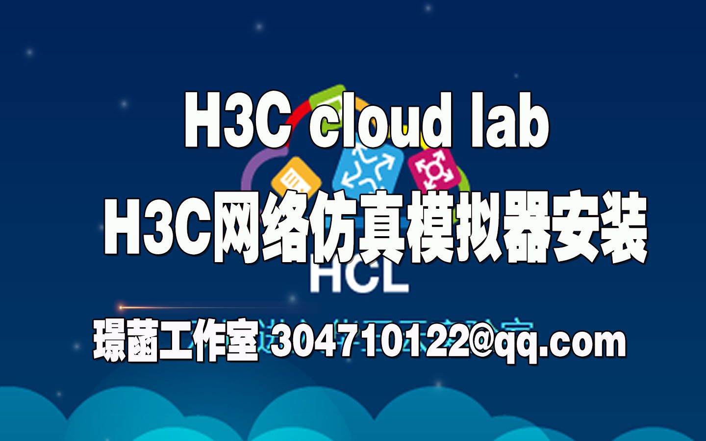 H3C网络仿真模拟器安装