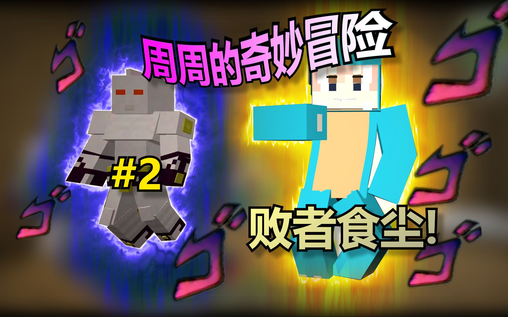 我的世界jojo的奇妙生存#2:败者食尘!_哔哩哔哩bilibili_我的世界