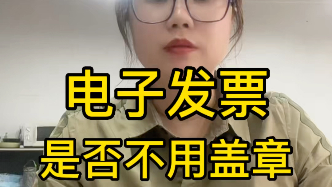 电子发票是否不用盖章?