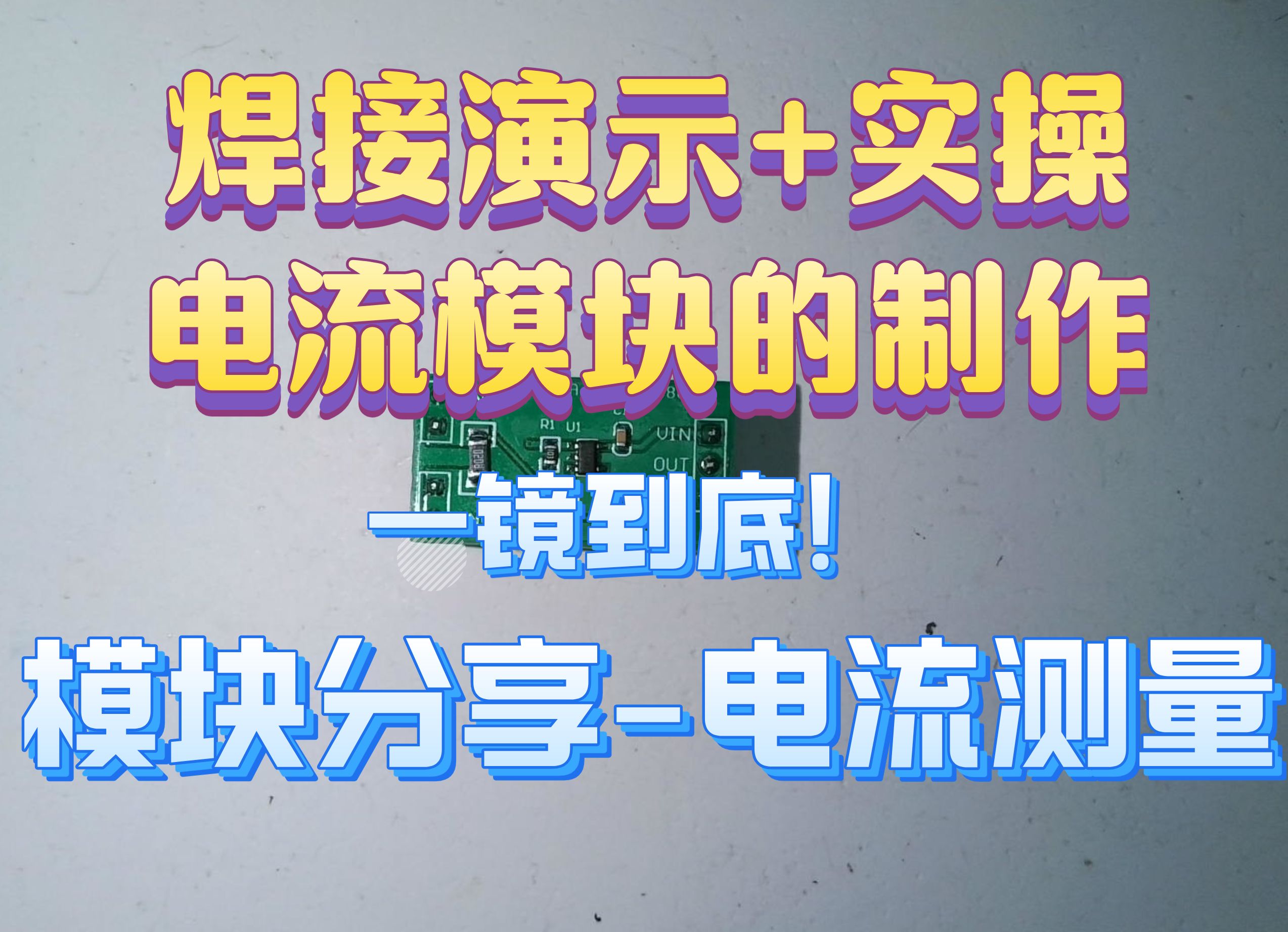电流测量模块的纯手工制作,精准测量电流!【用在充电桩、光伏发电、...