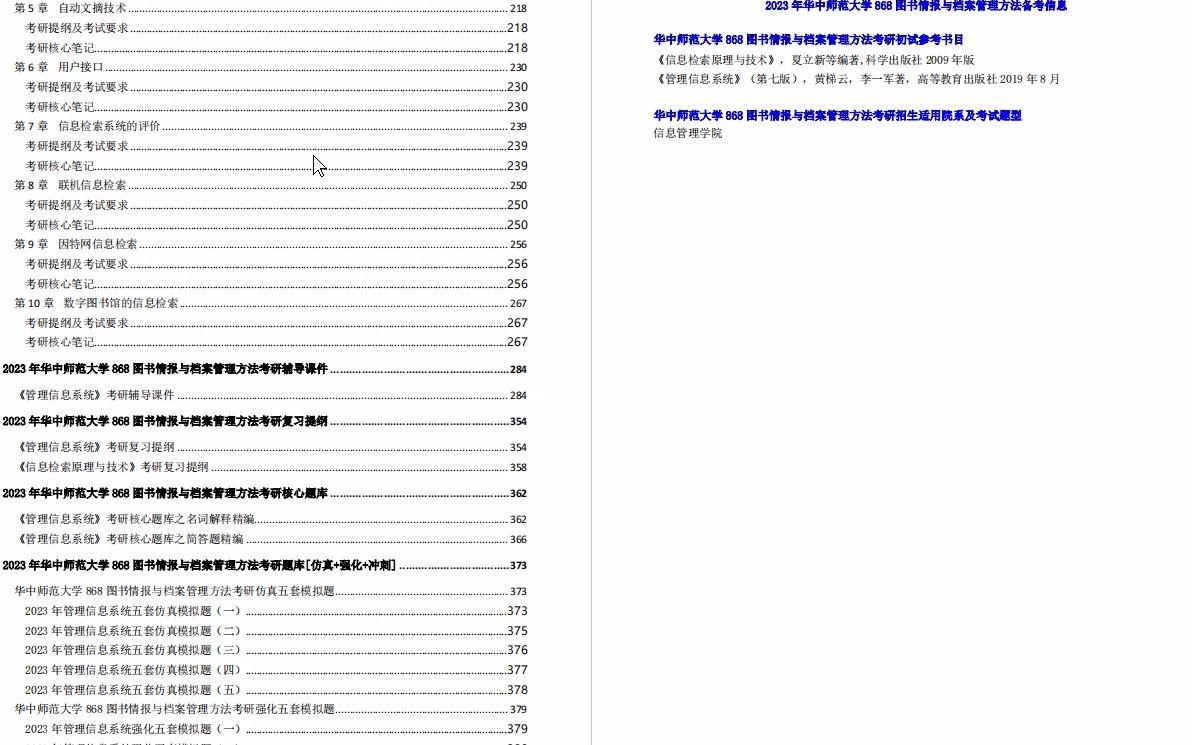 【更新】【电子书】2023年华中师范大学868图书情报与档案管理方法...