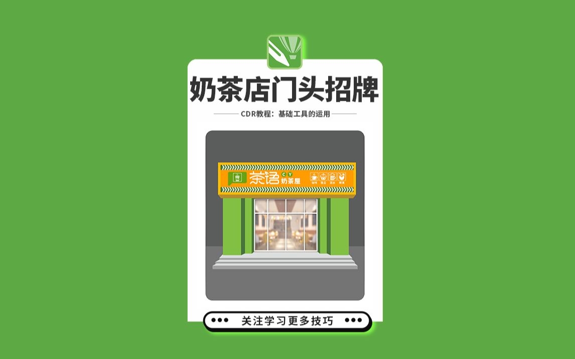 邱凤娟老师的CDR教程:CDR设计奶茶店门头招牌效果,平面设计基础...