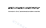 DB4413-T 34-2023 诚信企业和诚信企业家评价管理规范 惠州市