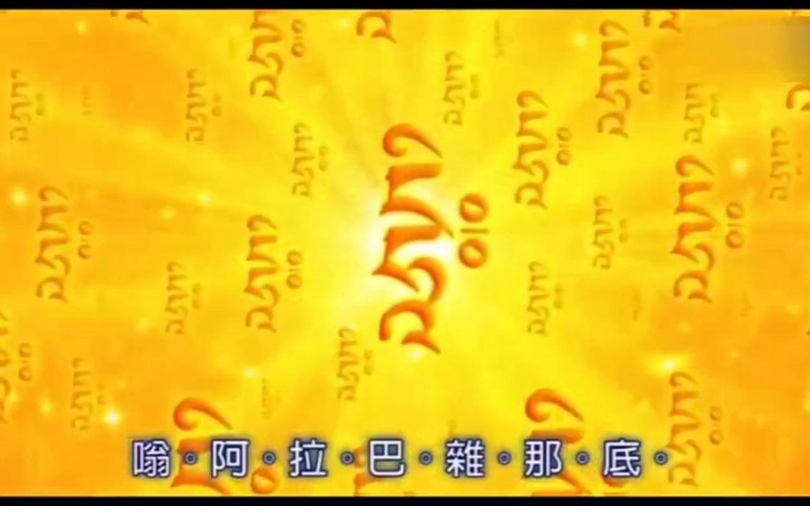 文殊菩萨心咒(自用)