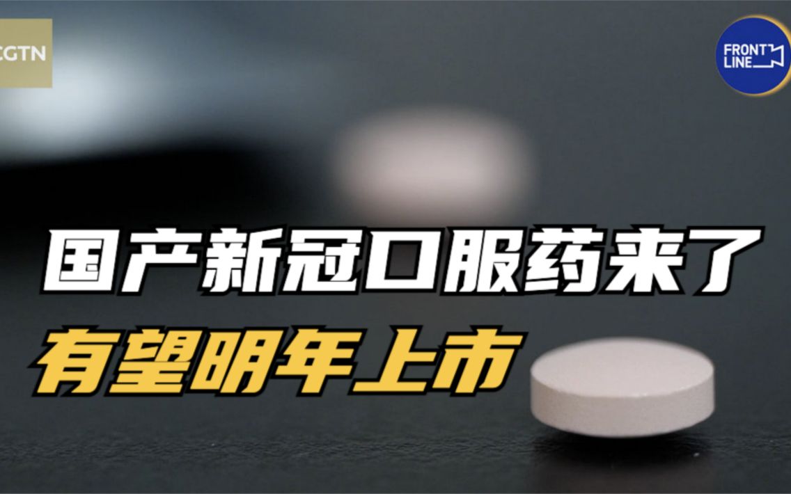 国产新冠口服药来了!普克鲁胺已在多地开展三期临床试验
