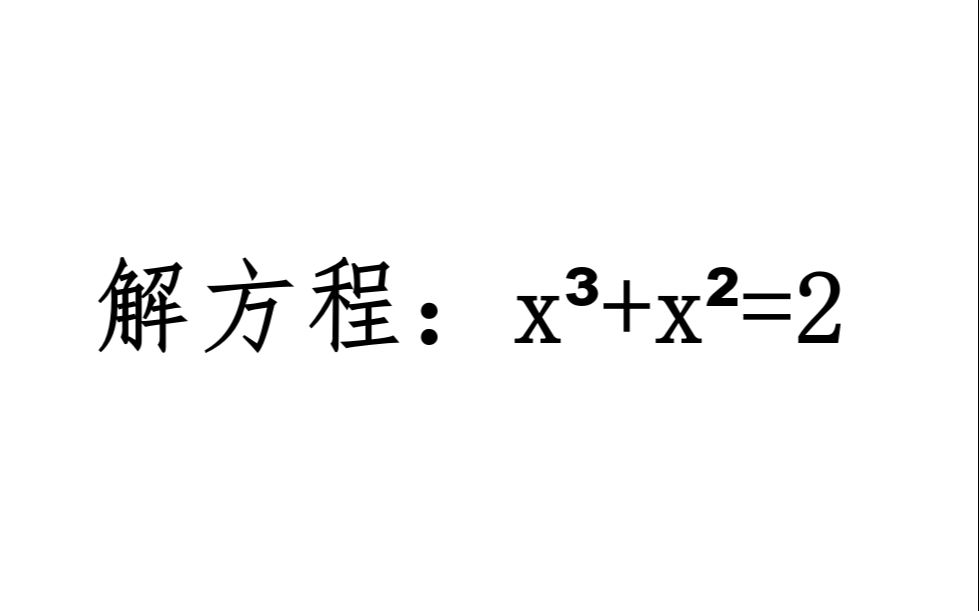 解方程:x³+x²=2,方法很巧妙,你会做吗?
