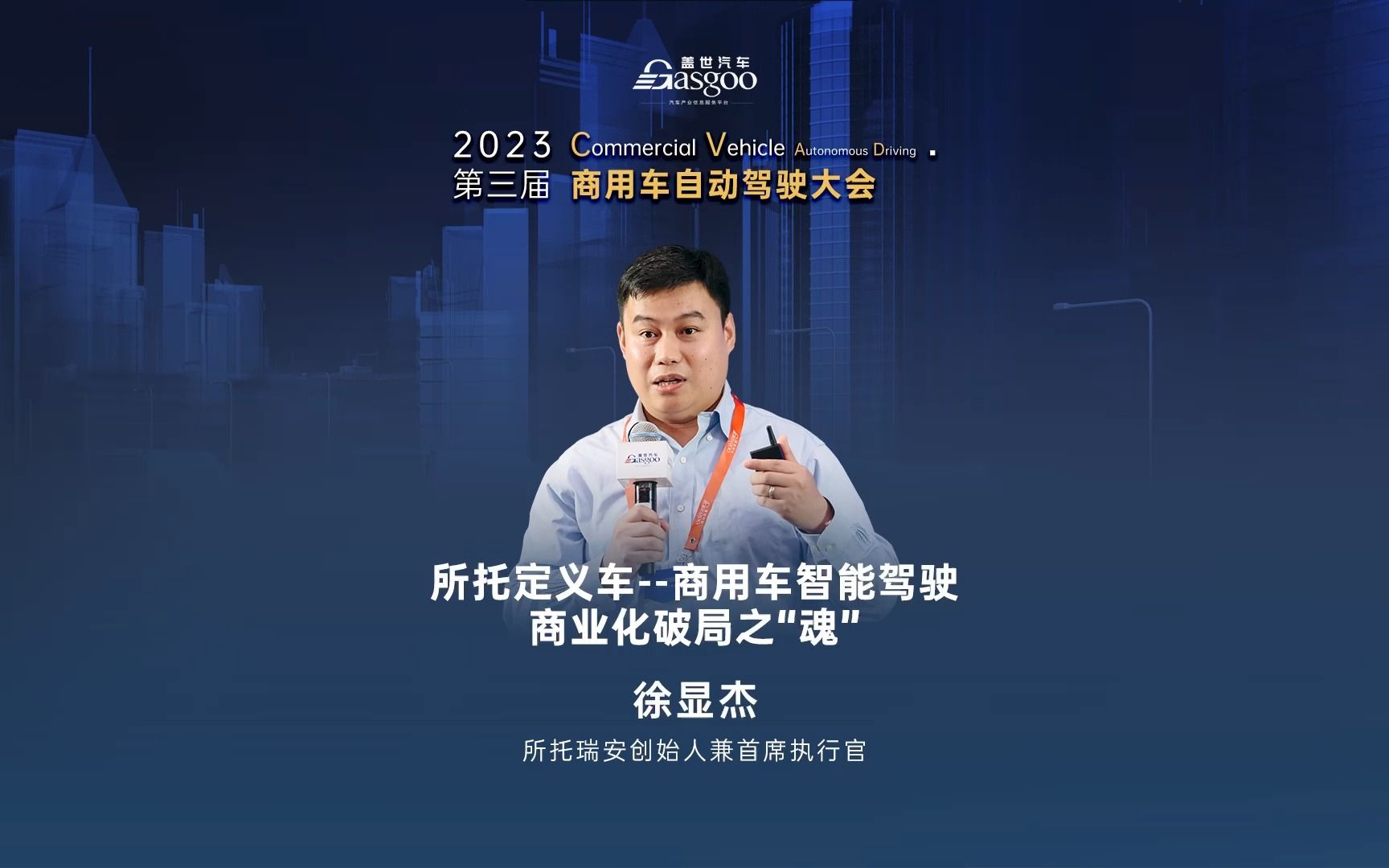 ...创始人兼首席执行官:所托定义车--商用车智能驾驶商业化破局之“魂”