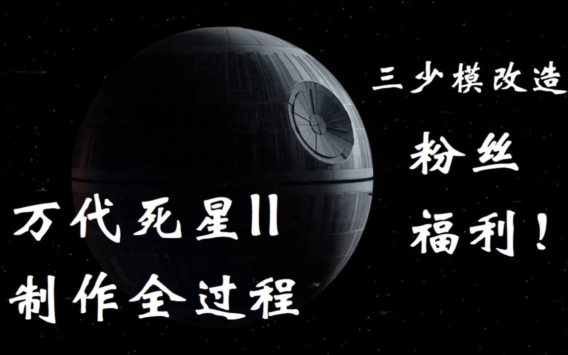 【三少】粉丝福利!倾力之作-万代星球大战死星2模型制作