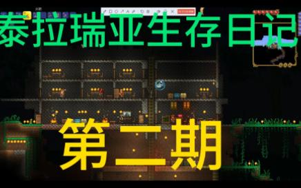 泰拉瑞亚生存日记第二期来了!_哔哩哔哩bilibili_泰拉瑞亚