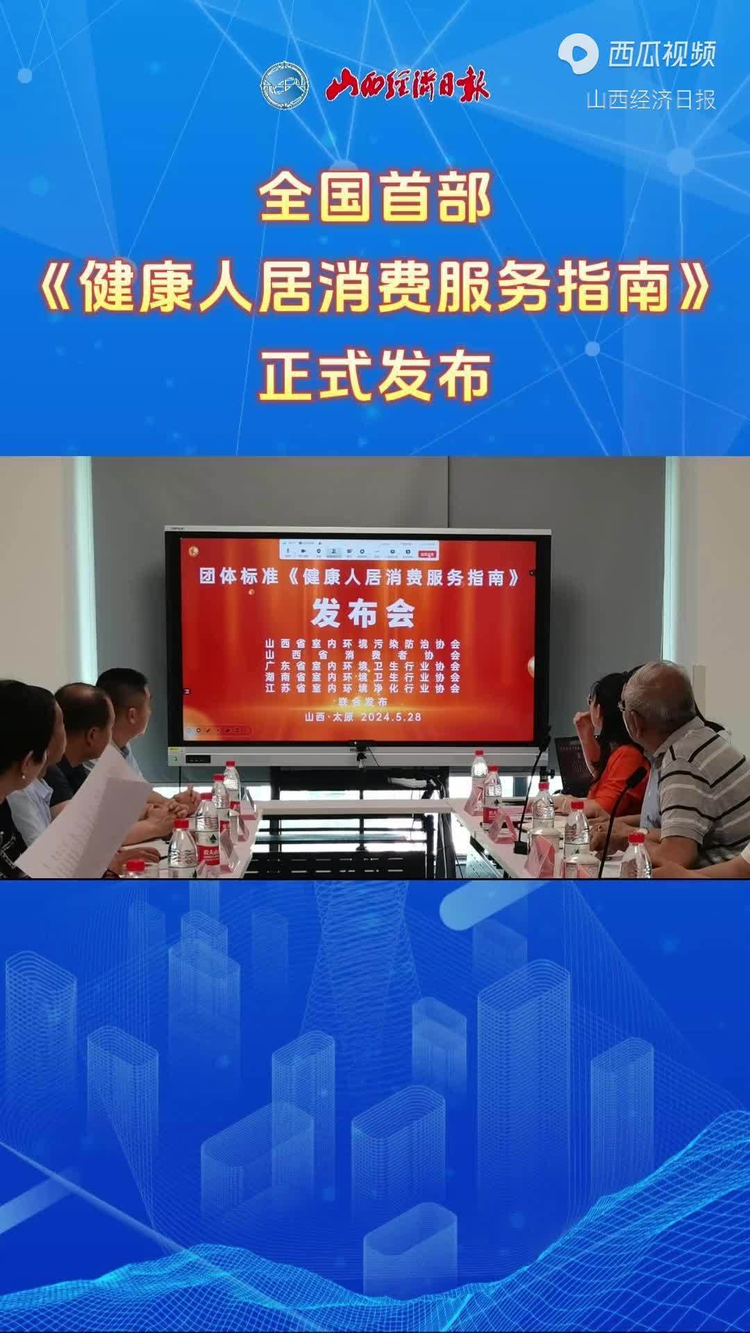 我国首部《健康人居消费服务指南》团体标准正式发布 将于6月18日起...