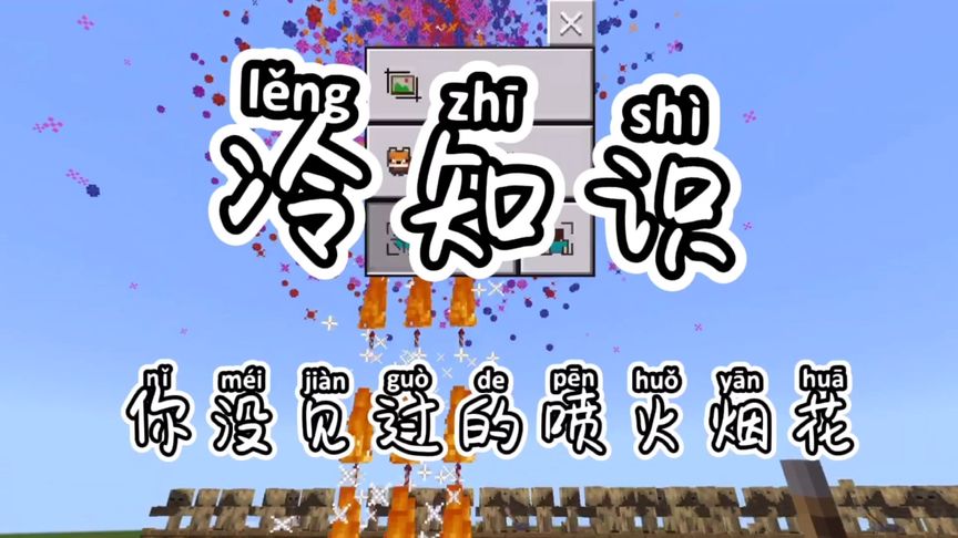我的世界生存 十万个冷知识之火焰烟花!表白必备!