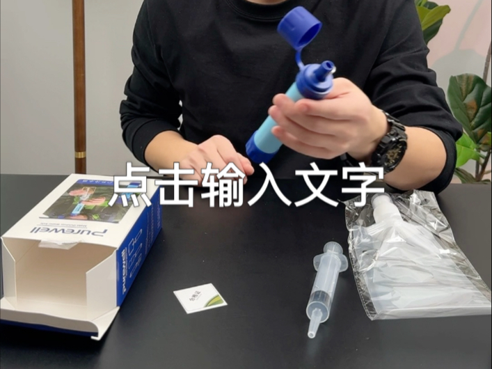 它当真什么都能过滤?#户外 #测评 #过滤器 #生命吸管