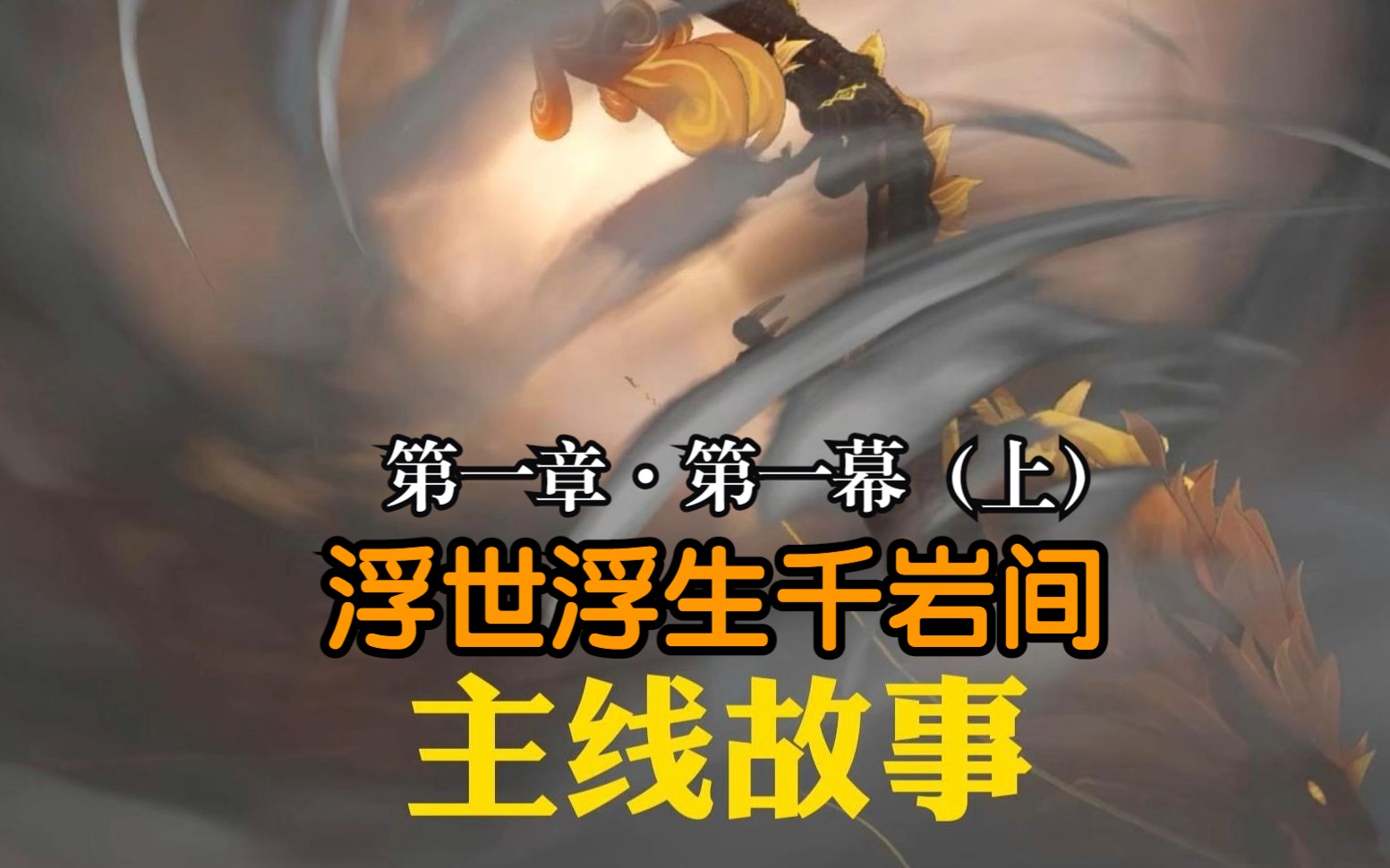 原神【主线故事】璃月·第一章:第一幕(上)_原神