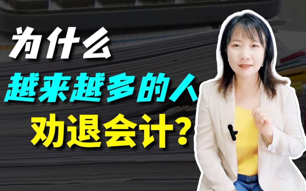 财会行业怎么了?为什么那么多人劝退会计?