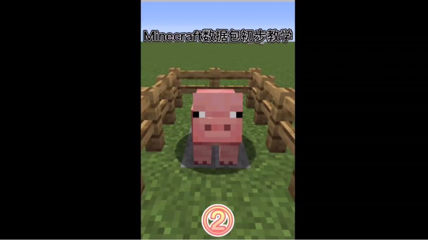 第二期我的世界数据包教学
