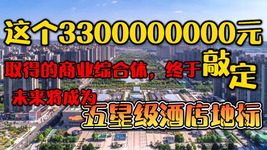 这个33亿元拍得的商业综合体终于敲定,未来将成为五星级酒店地标