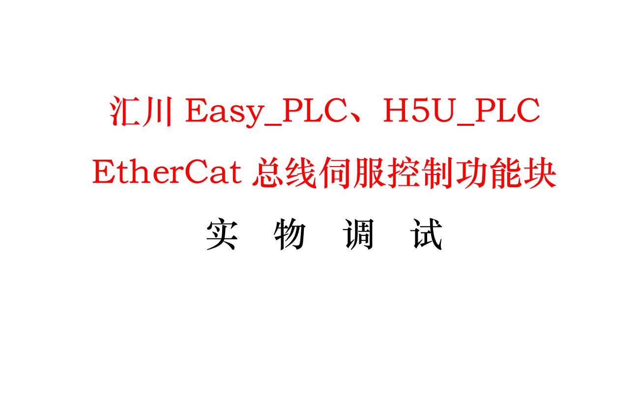 汇川Easy_PLC、H5U_PLC_EtherCat总线伺服控制功能块实物调试