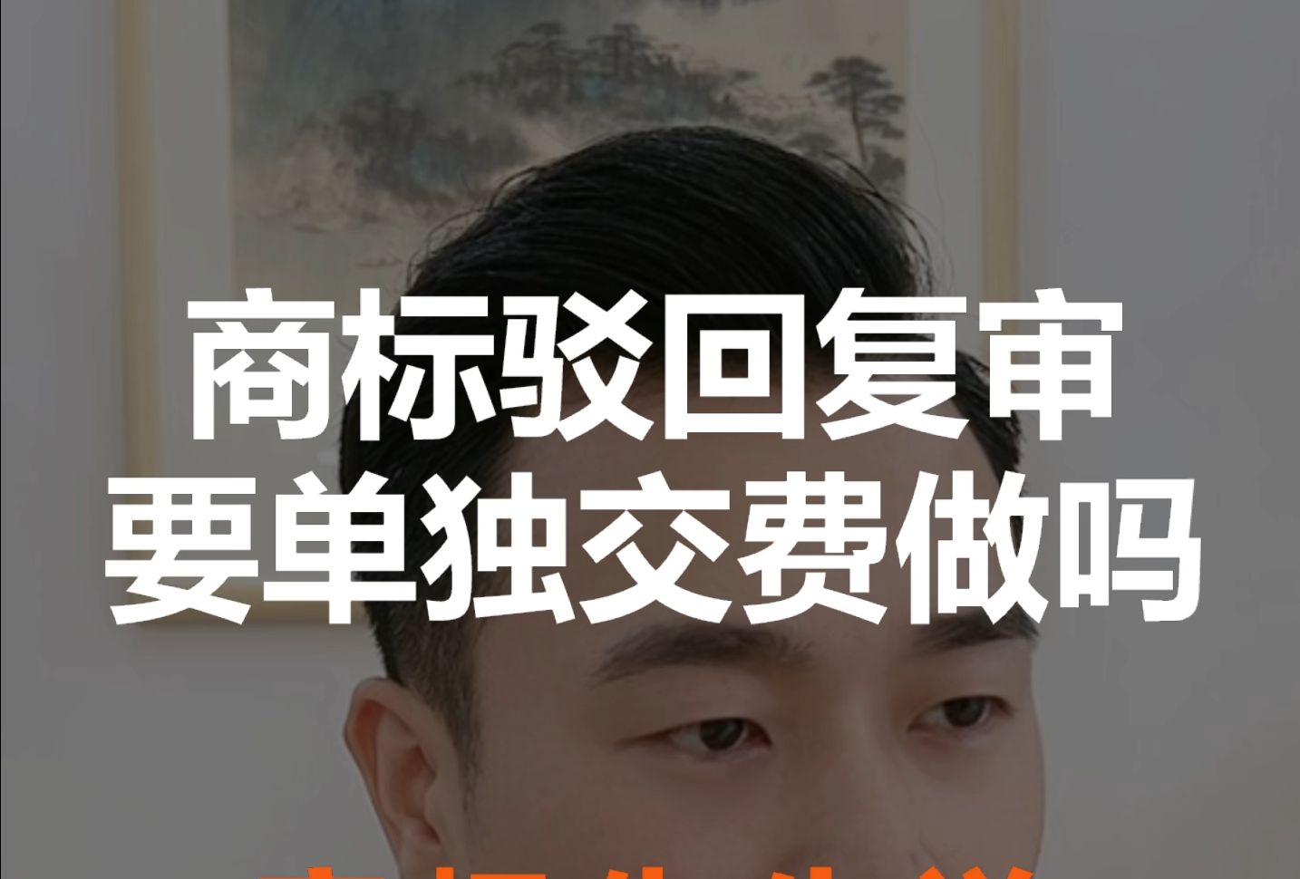 商标驳回复审要单独交费做吗?