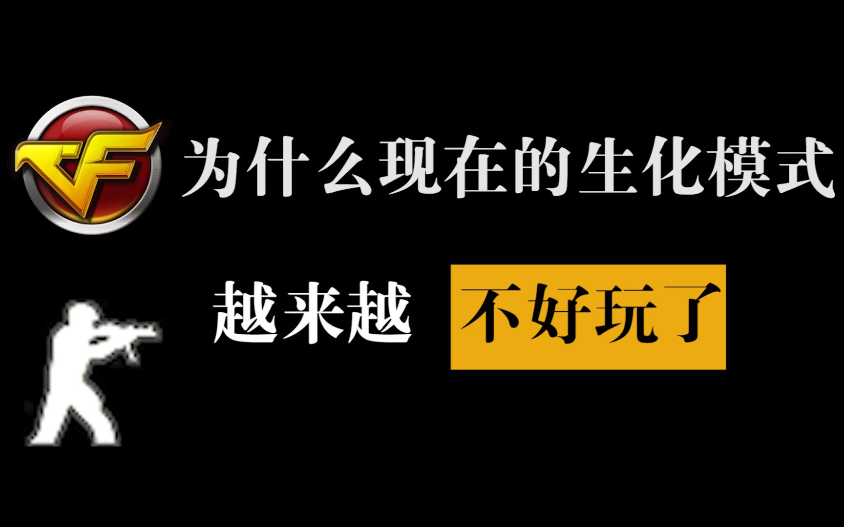 为什么生化模式越来越“不好玩”了?【游戏杂谈01】_网络游戏热门...