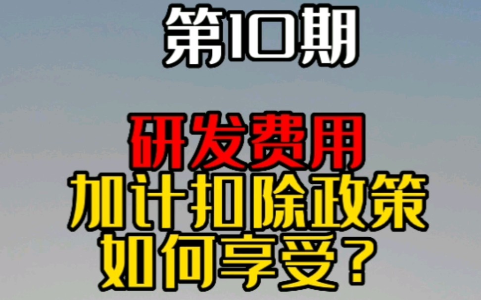 #研发费用加计扣除政策如何享受?#会计人员收藏