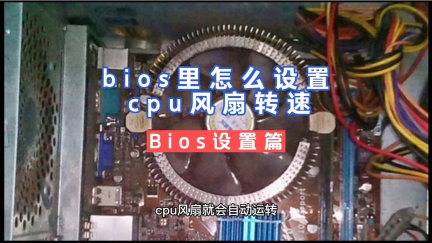 电脑知识:bios里怎么设置cpu风扇转速