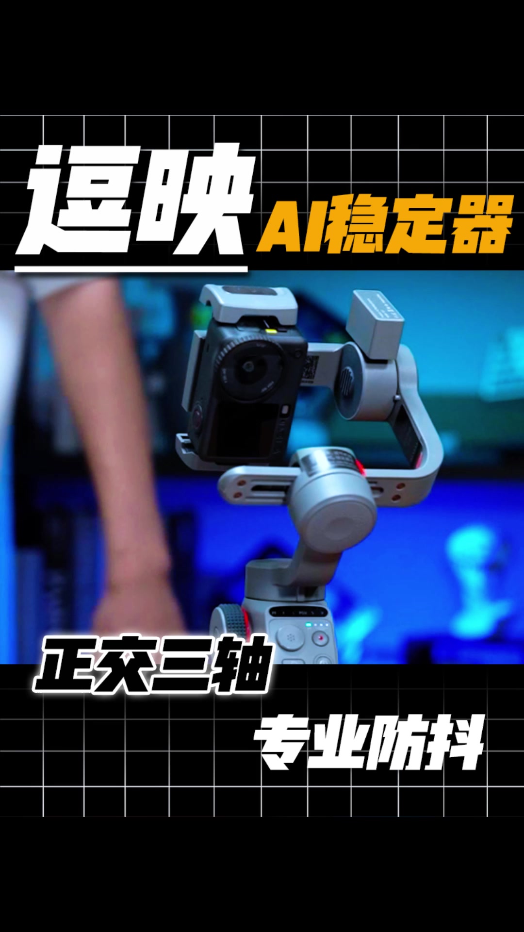 告别手残党困扰,镜头稳了画面质感翻倍 #逗映稳定器 #数码好物 #抖in...