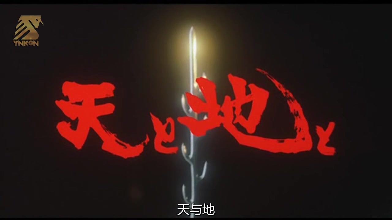 日本战国电影《天与地》主题曲剪辑