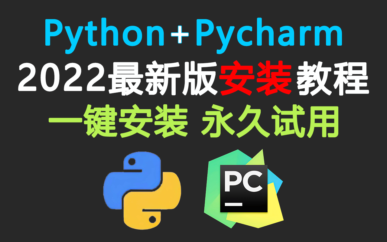 【2022版】最新python+pycharm安装教程合集,永久免费使用,环境配置...