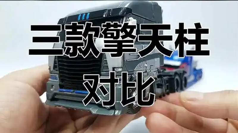 变形金刚擎天柱大比拼,3款经典模型全解析