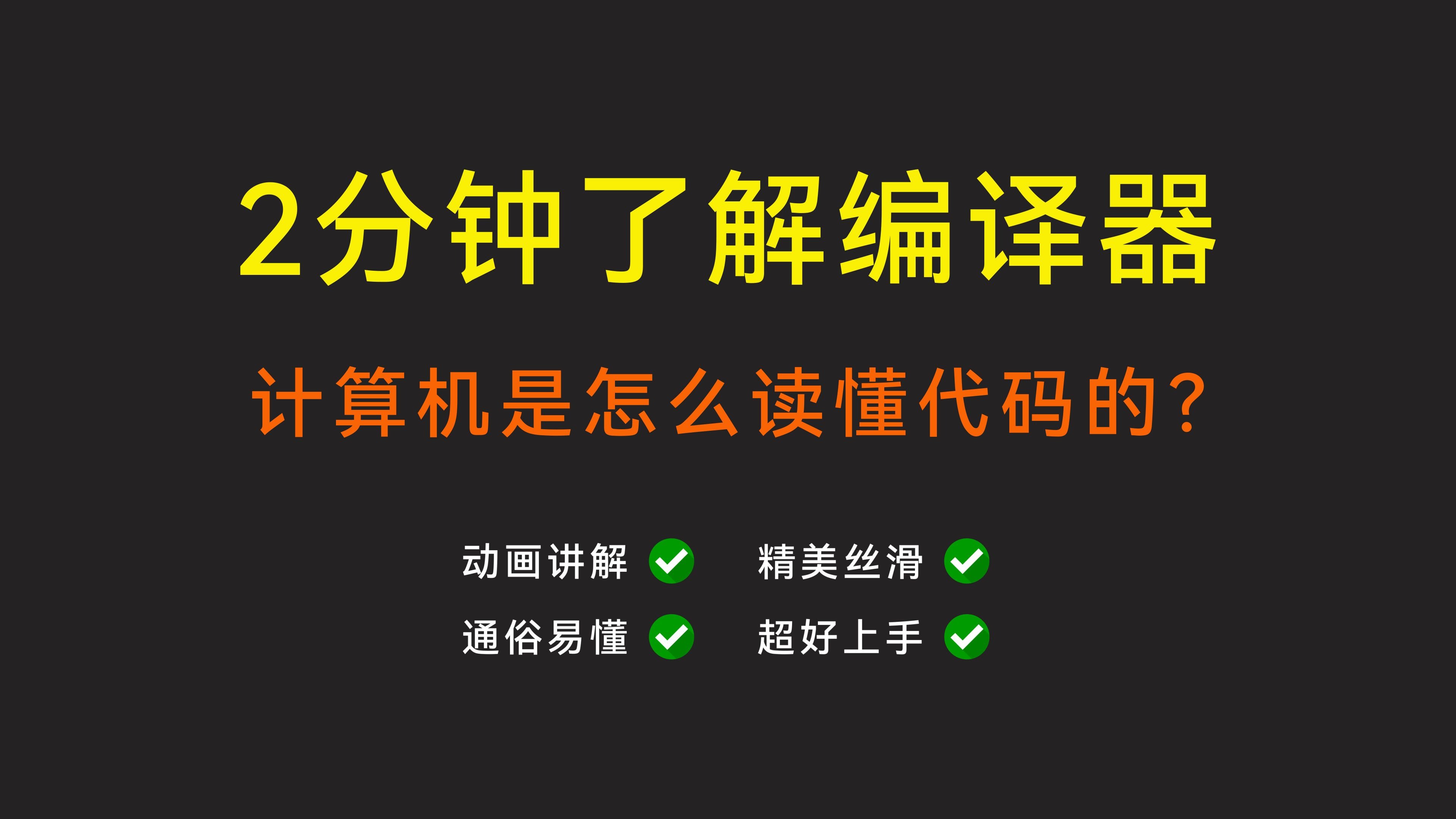 2分钟带你快速了解编译器