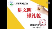 安国中学524班讲文明讲礼貌主题班会