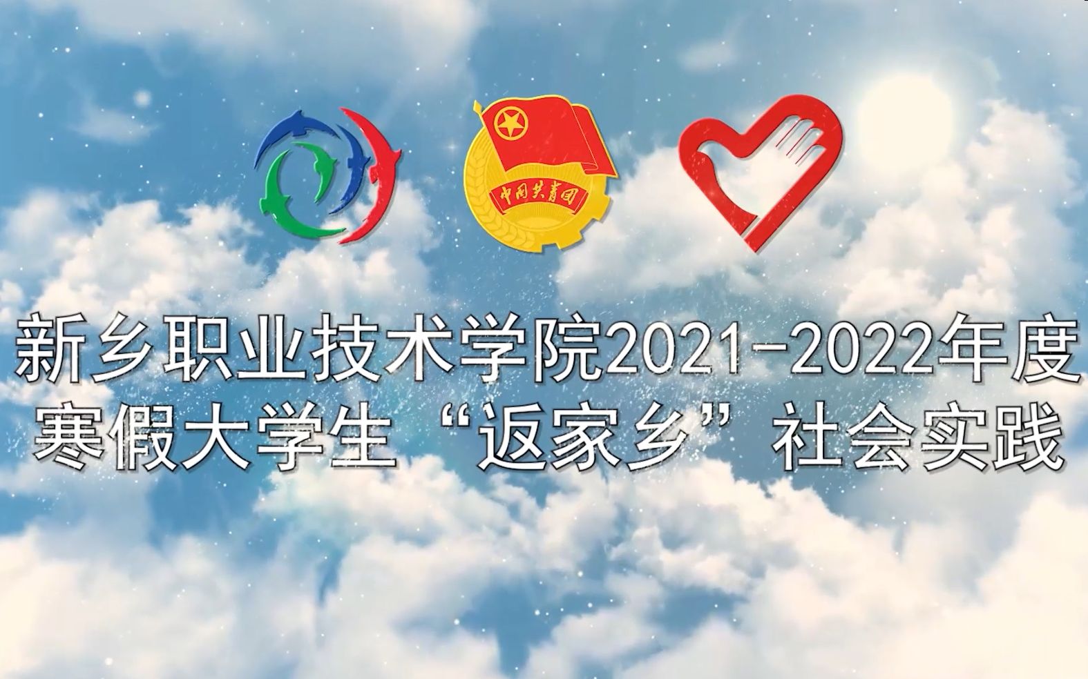 新乡职业技术学院2021-2022年度寒假大学生“返家乡”社会实践活动...