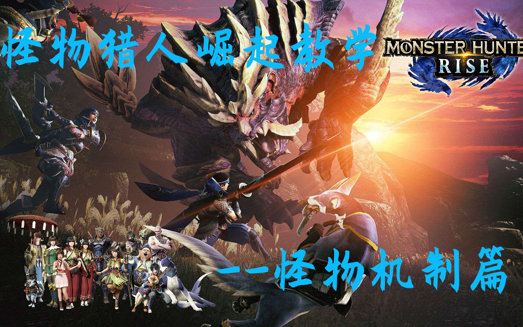 【MHR】怪物猎人崛起教学-怪物机制篇 | 招式与硬直