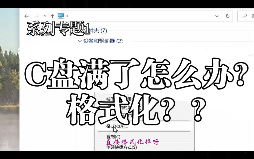 C盘爆满了怎么办?直接格式化怎么样?(下)