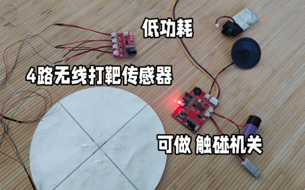 TENG传感器应用,4路无线打靶传感器功能讲解与演示