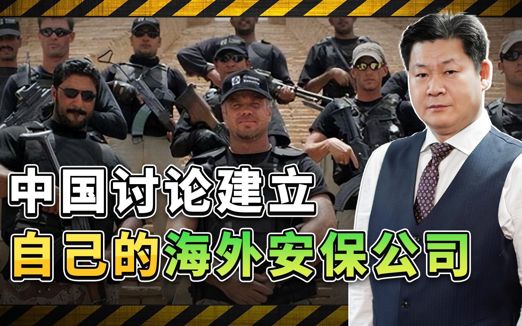 中国讨论建立自己的海外安保公司,因为政策和法律问题需要很慎重
