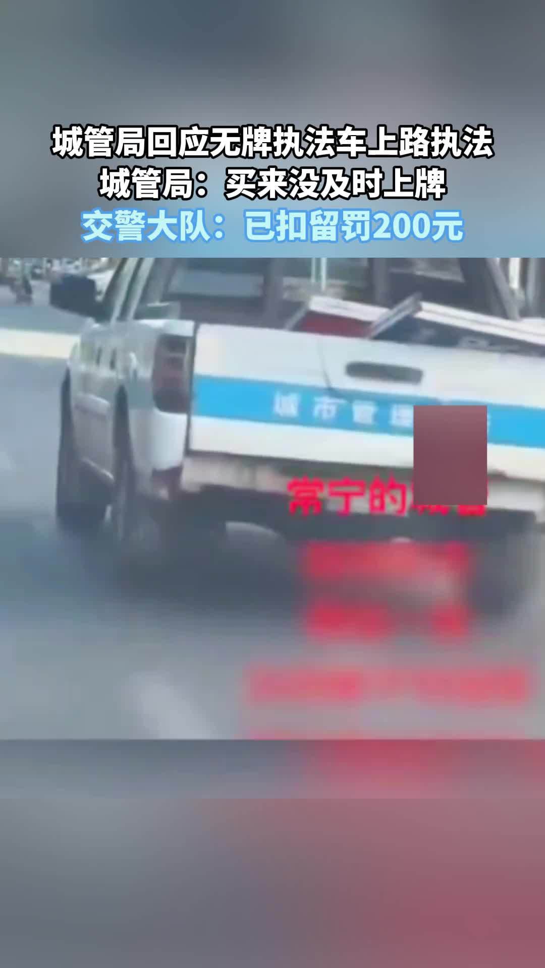 无牌执法车上路执法,城管局:买来没及时上牌,已扣留罚200元