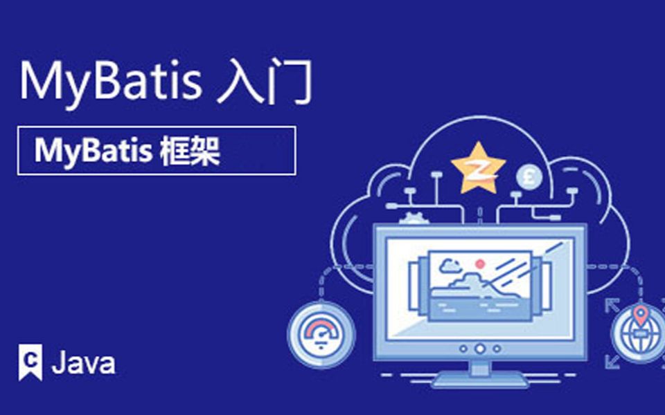 MyBatis入门