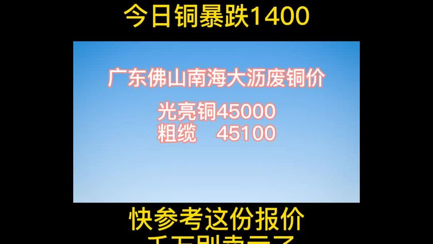 今日铜价暴跌你知道吗? #废品回收 #再生资源 #铜线 #剥线机