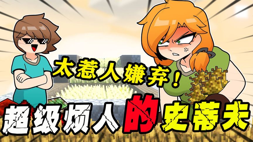 搞笑动画:欠揍的史蒂夫,遇见怪物袭击!