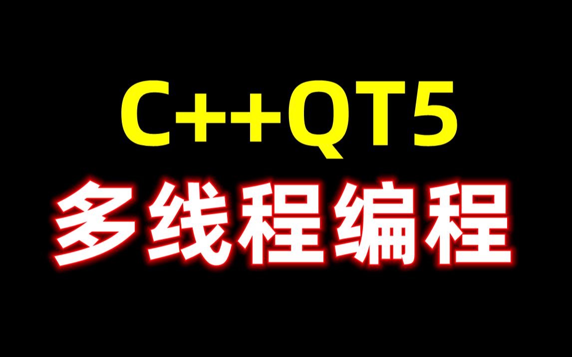 C++QT5多线程编程