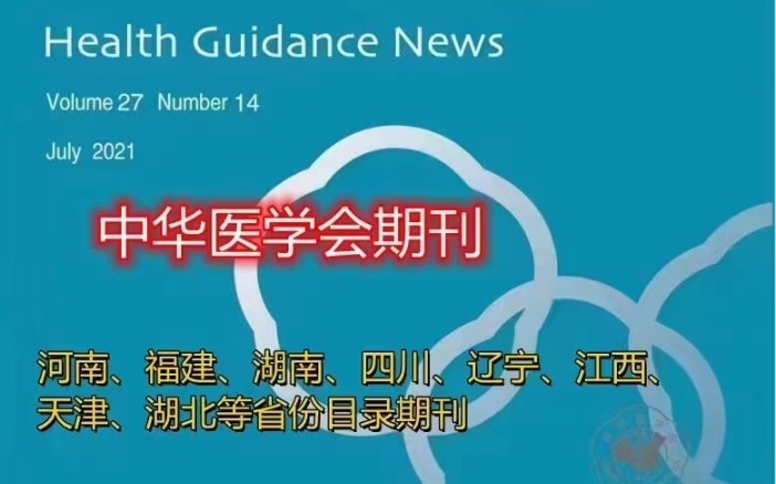《国际医药卫生导报》中华医学会期刊。中华系列杂志,可安排23年内...