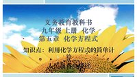 ...化学九年级上册2012版第五章化学方程式利用化学方程式的简单计算