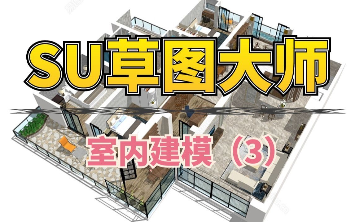 SU草图大师室内建模(3)